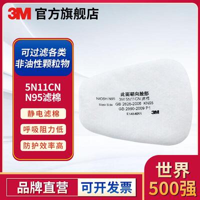 3M 5N11CN颗粒物过滤棉适用于6000系列半面具防尘过滤棉颗粒物滤