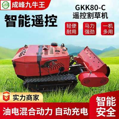 成峰机械GKK80-C遥控割草机荒地开荒果园全自动农用收割除草机器
