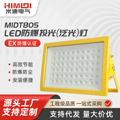MIDT805  LED防爆泛光灯 投光灯200W/400W 防爆灯套件 防爆射灯