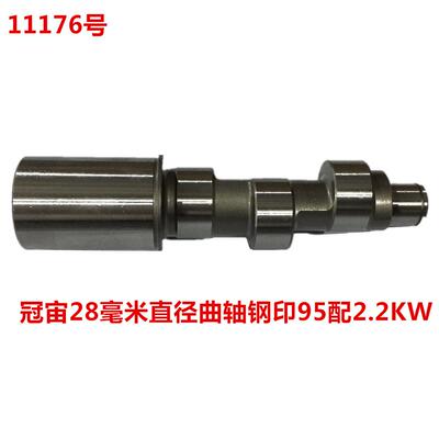 冠宙高乘大乘28毫米直径曲轴钢印95配2.2KW 0.9KG 11176号