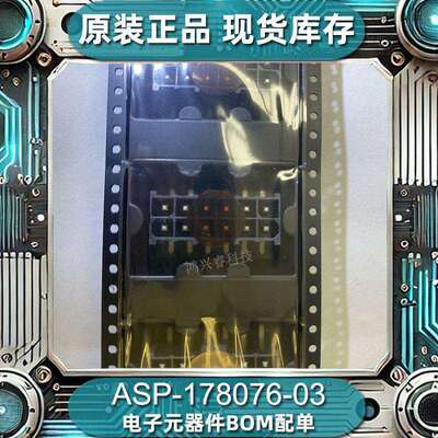 原装现货端子连接器ASP-178076-03 12PIN 250V 母 双排2*6可 配单