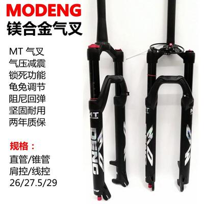 真气叉带阻尼MODENG镁合金气叉2627.529寸山地车避震前叉龟兔调节
