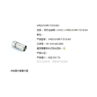 WAIN/唯恩 MR23-019R-T-D10-SH 7A19针 MR23 圆形连接器