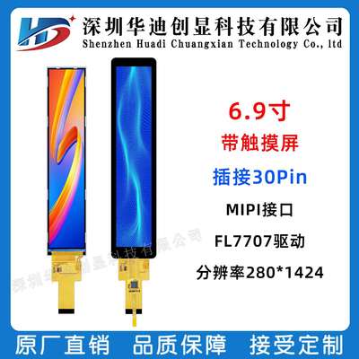 6.9寸TFT长条屏 6.9寸ips液晶显示屏带触摸屏 280X1424 MIPI接口