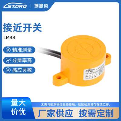 STORD江苏施多德接近开关传感器 平安装型LM48检测距离20MM
