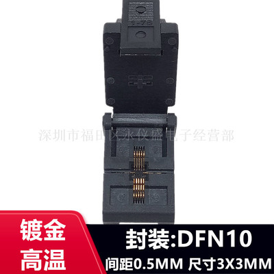 DFN10烧录座DFN3X3-10L(0.5)芯片测试座IC老化测试座镀金带散热片