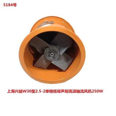 上海兴益W30型2.5-2单相低噪声耐高温轴流风机250W 5184号7.355KG