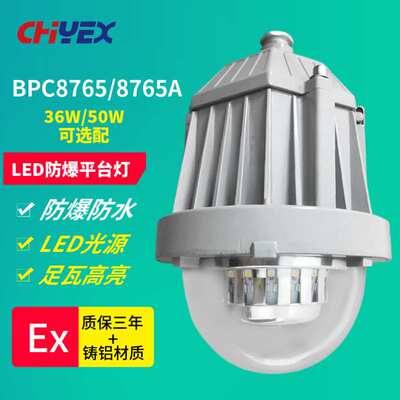 BPC8765A LED防爆平台灯弯杆式36W 50W BPC8765 车间防爆灯吸顶式