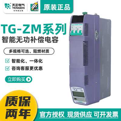 天正智能集成无功功率自动补偿电容器抗谐波型ZMG三相共补ZMF分补