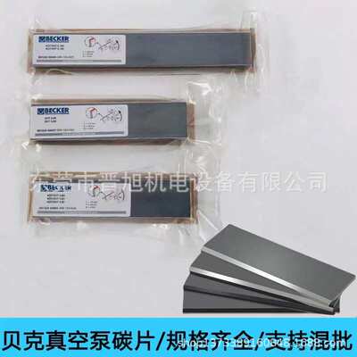 现货供应原装BECKR真空泵碳片90136701005真空泵叶片配件直销