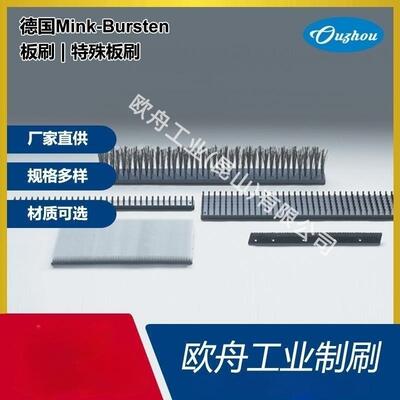 德国Mink-Bursten工业板刷 作为运输、承载和引导元件 现货供应