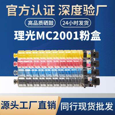 适用理光MC2001粉盒RICOH MC2001 MC2001L 复印机粉盒