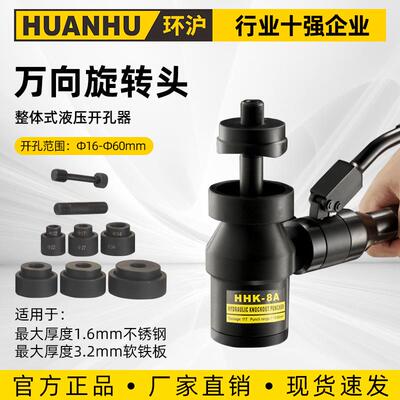 环沪HHK-8A液压开孔器便携整体式开孔机铝制不锈钢铁板开口器
