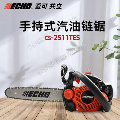爱可CS-2511TES手持式二冲程汽油锯森林伐木园林修枝木材切割链锯