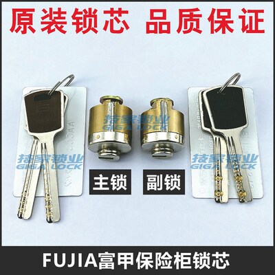 FUJIA富甲锁芯保险柜应急锁头保管箱保险箱锁文件柜锁主锁副锁芯