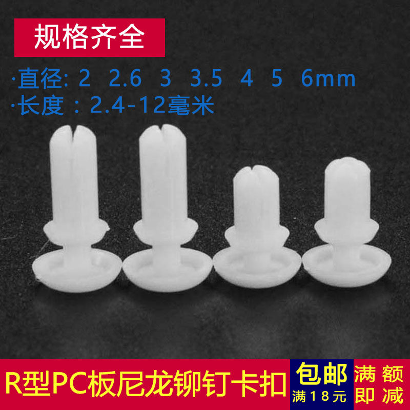 PA66尼龙铆钉按压式卡扣塑料R型PC板塑胶子母铆钉R2R2.6R3R3.5R4