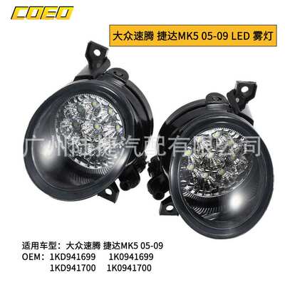 适用于大众速腾 捷达MK5 05-09 LED 雾灯杠灯1KD941699/1KD941700