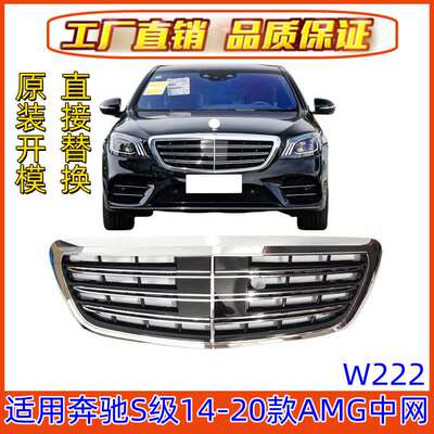 适用奔驰S级W222中网S320L改装S350AMG升级S450L前脸S63S65迈巴赫