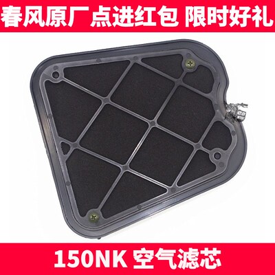 CF 春风摩托车原厂配件 NK150NK 空滤 空气滤芯 滤清器 滤芯组合