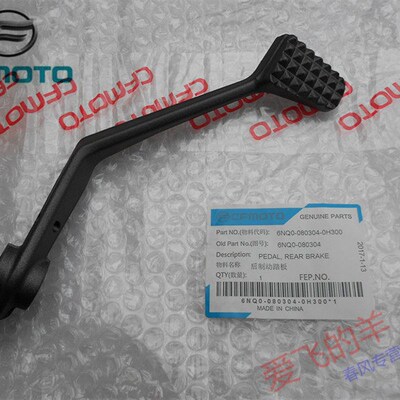 春风摩托车配件16款650NK/GT 400NK/GT后制动踏板 后刹车板脚刹杆