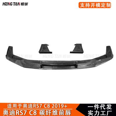 适用于奥迪RS7 C8碳纤维改装ABT款前唇前铲下巴小包围配件2019+