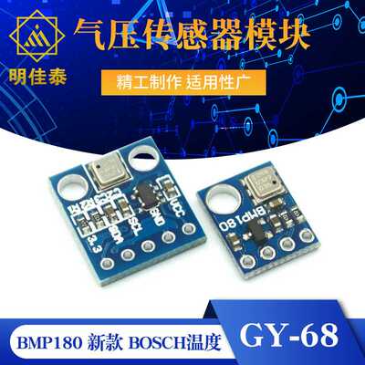 GY-68 BMP180 新款 BOSCH温度 气压传感器模块 代替BMP085