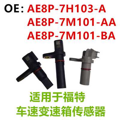 适用于福特车速变速箱传感器AE8P7H103A AE8P7M101AA AE8P7M101BA