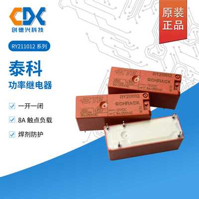 原装泰科继电器RY211012/RY211024一开一闭8A5脚焊剂防护型现货
