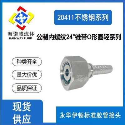 20411公制内螺纹接头24°锥带O形圈扣压式接头液压橡胶胶软管接头