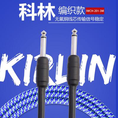 Kirlin科林IWCH编织布降噪民谣电箱吉他贝斯乐器连接音频信号线