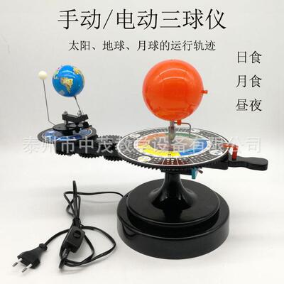 生产厂家28007太阳月亮地球运行 三球仪日全食公自转月相演示模型