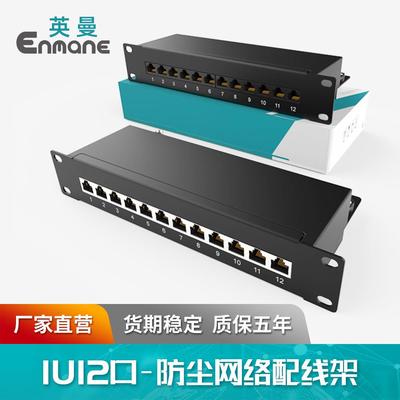 英曼网络配线架超五类六类12口屏蔽防尘标准机柜安装