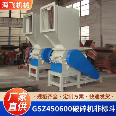 GSZ450600破碎机非标塑料边角料小型多规格粉碎机颗粒粉碎机厂家