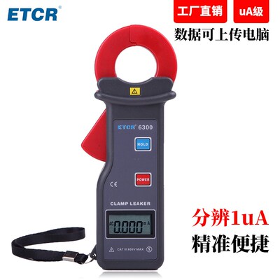 铱泰ETCR6300钳电流表漏电测试仪高精度钳表漏电表数显电流检测