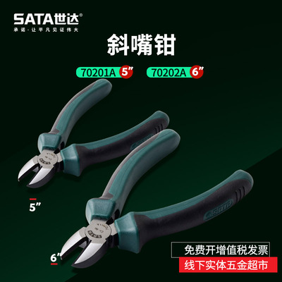 世达工具斜嘴钳5寸6寸7寸偏口钳电工钳70201A /70202A斜口钳子