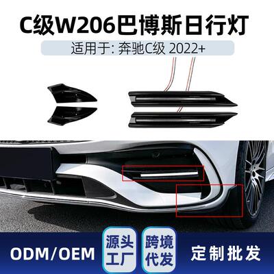 适用奔驰c w206 c260 c300 c43 2022+ amg巴博斯日行灯前包角改装