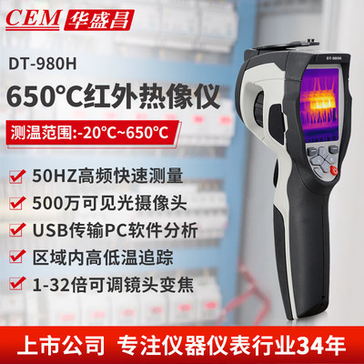 华盛昌（CEM）DT-980H高清红外热成像仪工业热像仪电力故障地暖