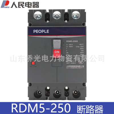 人民电器塑壳断路器RDM5-250SLMH/3P160A200A250A空气开关
