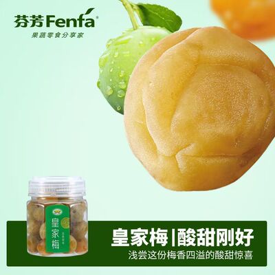 【好物体验专享】芬芳皇家梅皇家湿梅广西瑶乡特产软糯脆甜