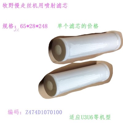 线切割配件慢走丝牧野机自动穿线过滤器Z474D1070100喷嘴喷射滤芯