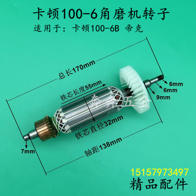卡顿CT100-6角磨机转子帝克大功率900W抛光机切割机转子 电机配件