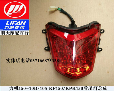 力帆配件LF150-10B/10S/10F KP/KPR150/KPR200后尾灯总成后照明灯
