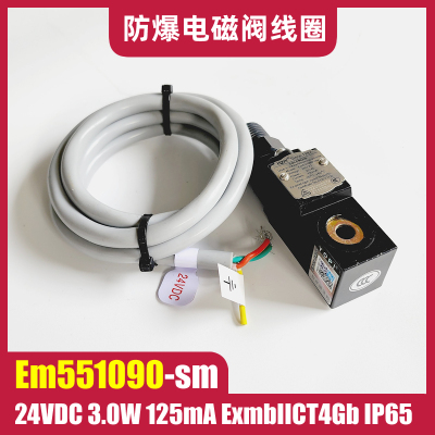3C防爆型电磁阀线圈电磁头Em551090-ms 24VDC 3.0W ExmbIICT4Gb