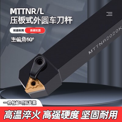 数控车床刀具MTTNR2020K16 MTTNR2525M16压板式外圆三角60度刀杆