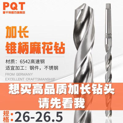 PQT加长锥钻 锥柄麻花钻26.1*26.2*26.3*26.4*26.5*400*450*500mm