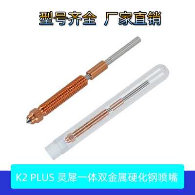 3D打印机配件创想K2 PLUS 喷嘴灵犀一体化快拆双金属硬化钢喷头