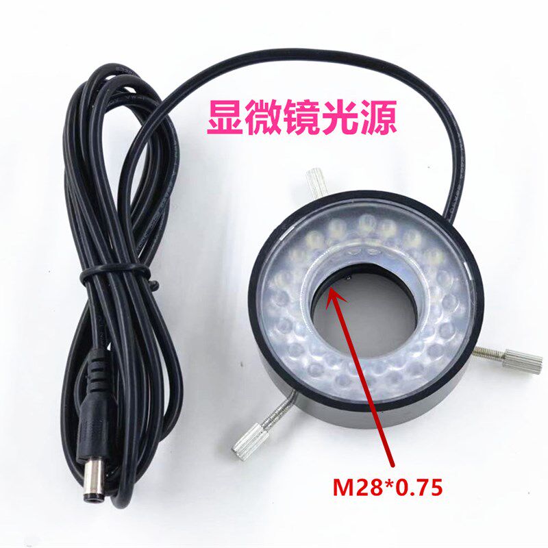 显微镜头LED光源机器视觉光源内径28mm亮度可调工业检测光源