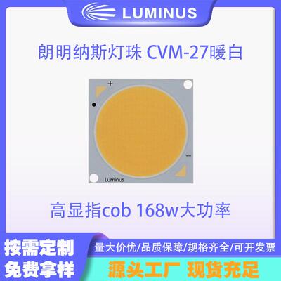 luminus cob 朗明纳斯灯珠 CVM-27暖白 高显指cob 168w大功率cob