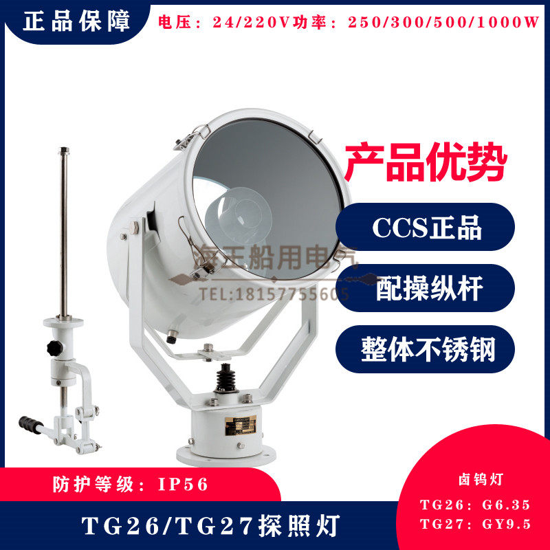 船用不锈钢探照灯搜索灯TG26/TG27/TG28带操纵杆卤钨灯CCS