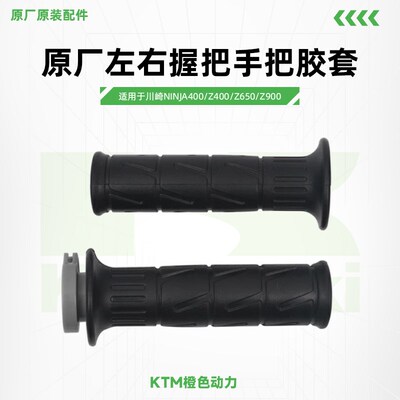 川崎Ninja400 Z400 650 900原厂左右握把手把胶套原装配件